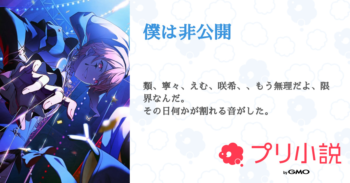 僕は非公開 全2話 【連載中】（ねむさんの小説） 無料スマホ夢小説ならプリ小説 Bygmo